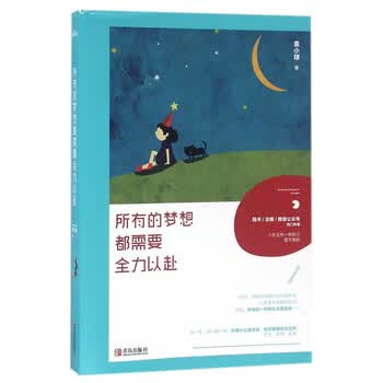 所有的梦想都需要全力以赴