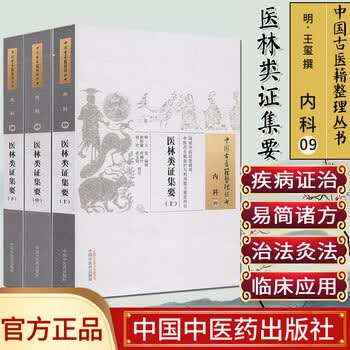 医林类证集要(上中下册) [明] 王玺 编 中国古医籍整理丛书 内科09 中国中医药出版社