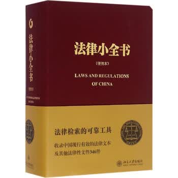 法律小全书(便携本) 《法律小全书》编写组  书籍