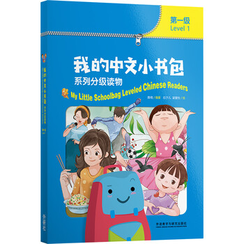 我的中文小书包 第一级（套装共8册）