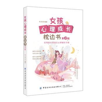 女孩心理成长枕边书（第2版）9787518075140
