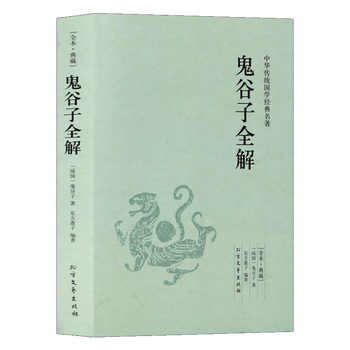 鬼谷子全解 足本无删减 原文注释译文 文白对照 中华传统国学经典名著 北方文艺