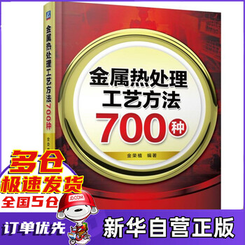 金属热处理工艺方法700种