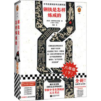 钢铁是怎样炼成的（中考名著阅读考点解析版，掌握中考名著阅读五大考点）（读客外国小说文库）