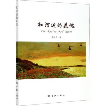 红河边的花魂