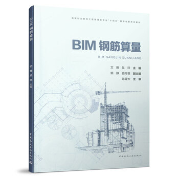BIM钢筋算量 钢筋平法图集中关于工程量计算钢筋规则 编制工程预结算招标投标工作中的工程量及钢筋量