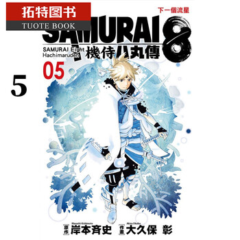 在途 原版进口书 漫画 大久保彰 SAMURAI８机侍 八丸传 5完东立