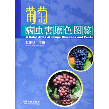 葡萄病虫害原色图鉴(精)
