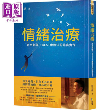 情绪治疗 走出创伤 BEST疗愈法的咨商实作 台版 周志建 方智 心理治疗 拥抱不完美作者新作