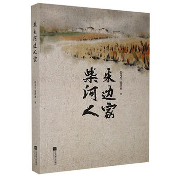 柴米河边人家 晏*江苏凤凰文艺出版社 9787559430892 小说 书籍