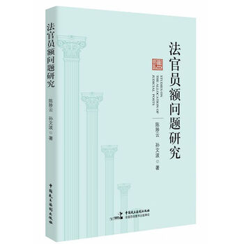法官员额问题研究 陈陟云【正版图书】