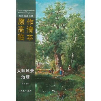 西方绘画大师原作高清临本·大师风景 池塘