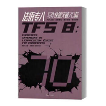 法语专八写作快速突破70篇  考试  张静  东华大学出版社  9787566914576