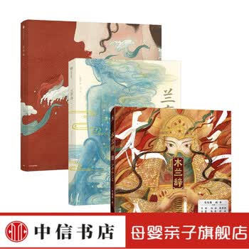 包邮洛神赋绘本版+兰亭序绘本版+木兰辞套装3册  3-10岁叶露盈作品中国风绘本全新演绎国风经典兰亭雅集