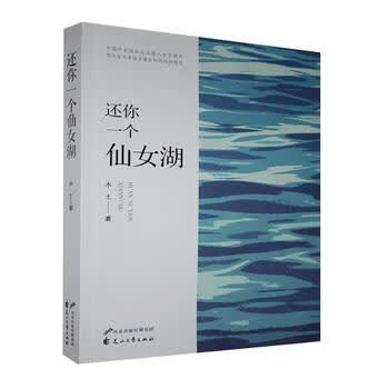 还你一个仙女湖 水土 花山文艺出版社有限责任公司 9787551152068 小说 书籍