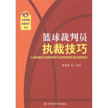 篮球裁判员执裁技巧 【正版图书，放心购买】