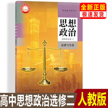 正版2022新版高中思想政治选择性必修2二法律与生活人教版教材教科书人民教育出版社高中政治选修2