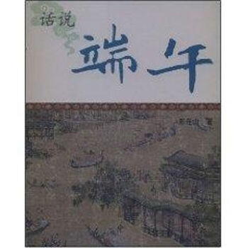 话说端午 陈连山  作 书籍