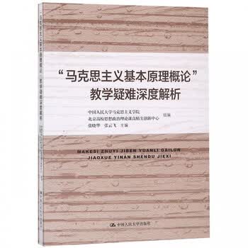 马克思主义基本原理概论教学疑难深度解析