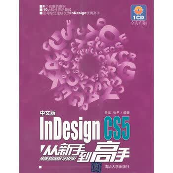 VIP-中文版InDesign CS5从新手到高手