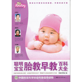 聪明宝宝胎教早教百科大全 中国优生科学协会 中国妇女出
