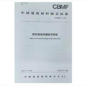 T/CBMF 87-2020 建筑墙地砖铺贴用背胶