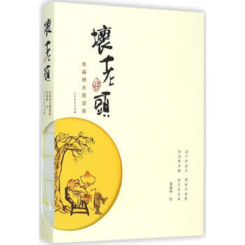 坏老头 朱森林 绘  书籍