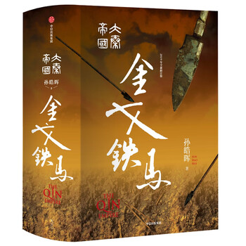 大秦帝国:金戈铁马 孙皓晖  书籍
