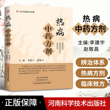 正版 热病中药方剂 李建宇 赵敬昌 编著 河南科学技术出版社 9787534995651