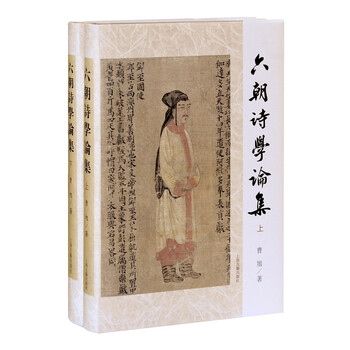 六朝诗学论集（全二册)