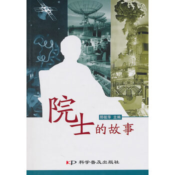 院士的故事【正版图书】