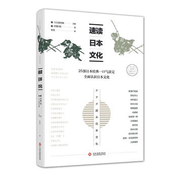 速读日本文化 大久保乔树 文化 9787514219340