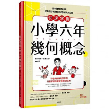 现货台版 快速掌握小学六年几何概念 搞定几何相关题型解说易弄混的数学观念知识学习儿童