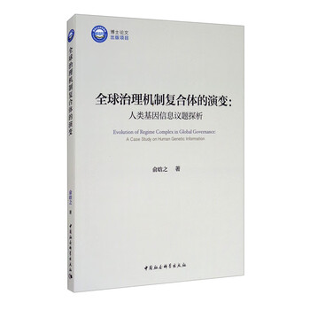 全球治理机制复合体的演变：人类基因信息议题探析