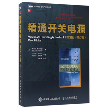 精通开关电源(第3版修订版)/图灵电子与电气工程丛书