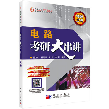 电路考研大串讲\/孙立山等 科学出版社