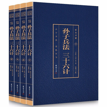 全套4册 孙子兵法与三十六计 套装