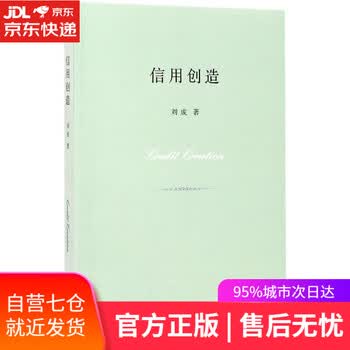 【正版图书】信用创造 刘成 著 生活.读书.新知三联书店