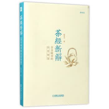 茶经新解(茶圣陆羽的饮茶智慧)(精)