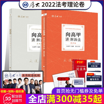 现货速发】厚大法考2022 向高甲讲刑诉法 理论卷+真题卷 资料司法考试教材法律资格职业考试客观题张