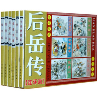 后岳传连环画（50K精装共6册）岳飞后传【正品现货】学林出版社