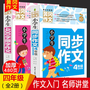 小学生四年级作文书大全四年级上册+下册同步作文人教版正版作文书辅导精选获奖分类秀作文书四年级作文书 同步作文4年级+400字限字作文