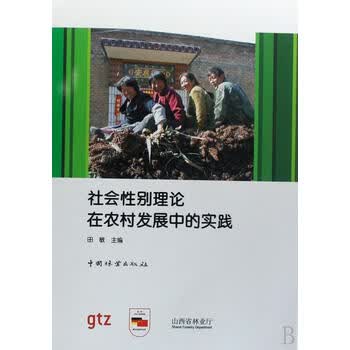 社会性别理论在农村发展中的实践 田敏 社会科学 9787503851063