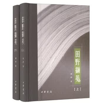 田野撷英（龚莉“四个一批”人才自主选题系列作品·全2册）