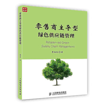 [按需印刷]零售商主导型绿色供应链管理