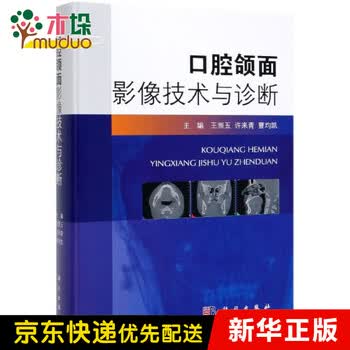 口腔颌面影像技术与诊断(精)
