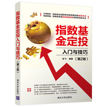 指数基金定投入门与技巧（第2版）