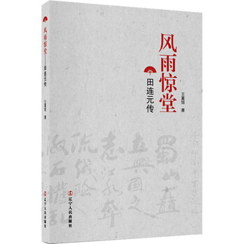 风雨惊堂 田连元传 王重旭  书籍