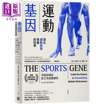 运动基因 顶*运动表现背后的科学 The Sports Gene 台版 David Epstein