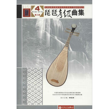 琵琶考级曲集(第3版)(4)第9级-第10级 书籍